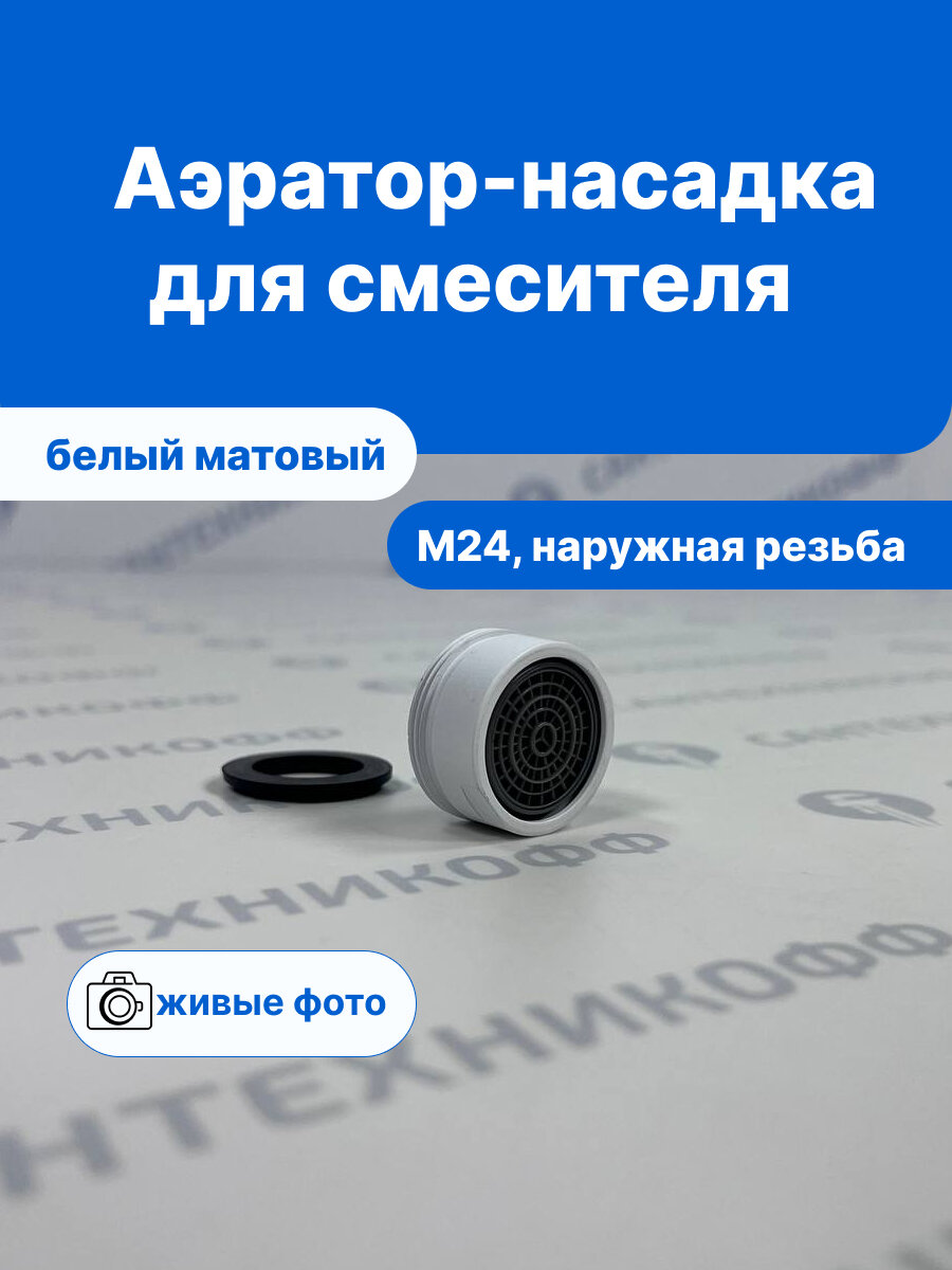 Аэратор к смесителю М24 наружная резьба MELODIA белый матовый (MKP21039BLwt)