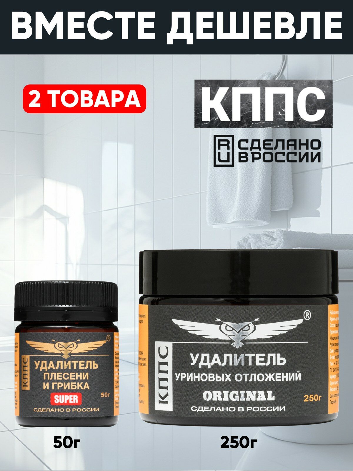 Удалитель плесени и грибка кппс SUPER 50г + Удалитель уриновых и известковых отложений кппс Original 250г