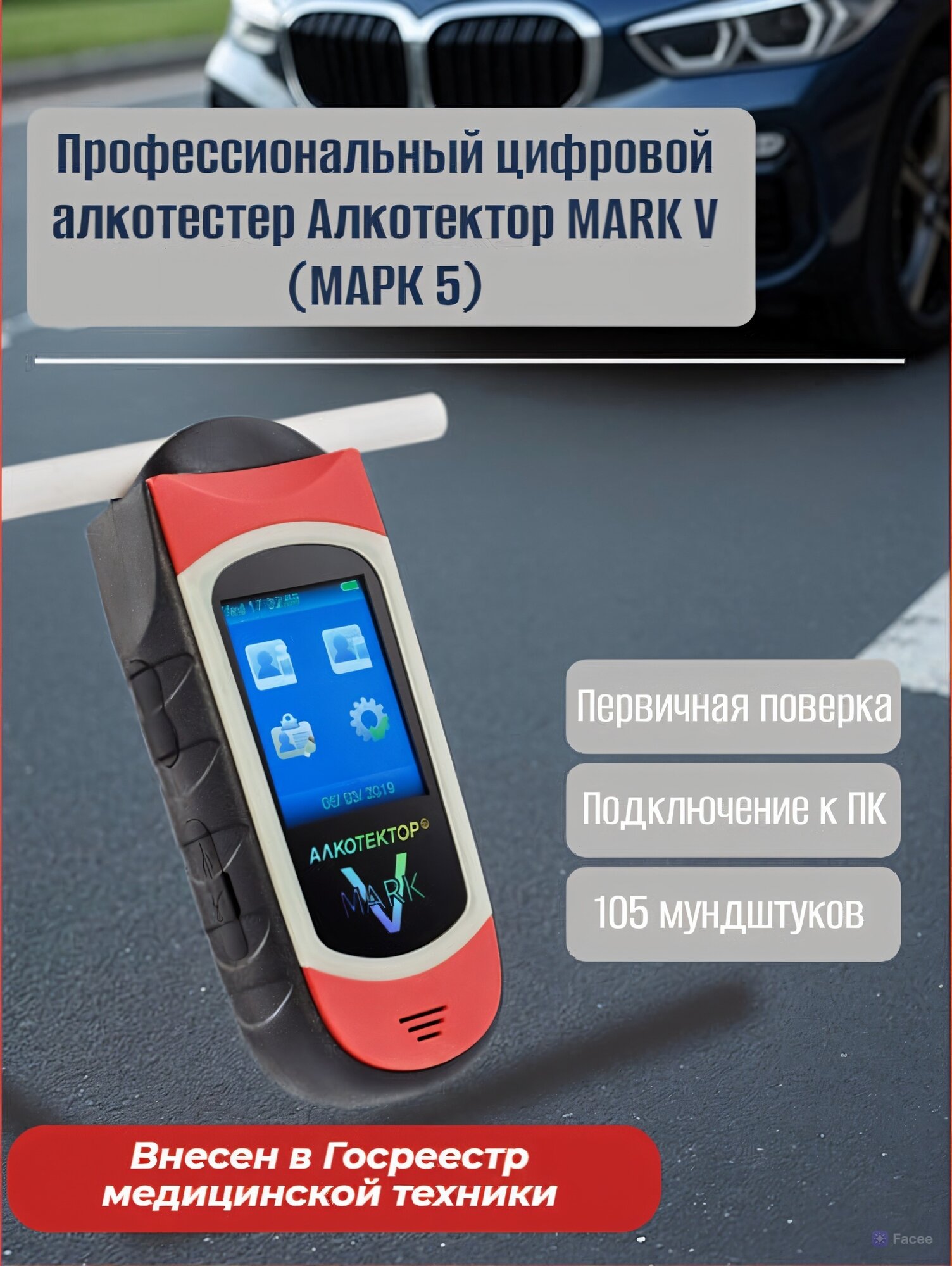 Алкотестер Алкотектор MARK V, профессиональный, электрохимический датчик, с поверкой