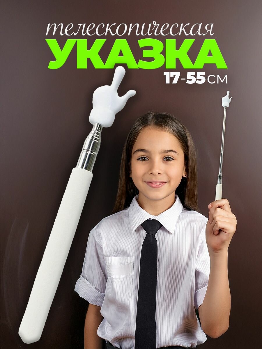 Указка с пальцем белая