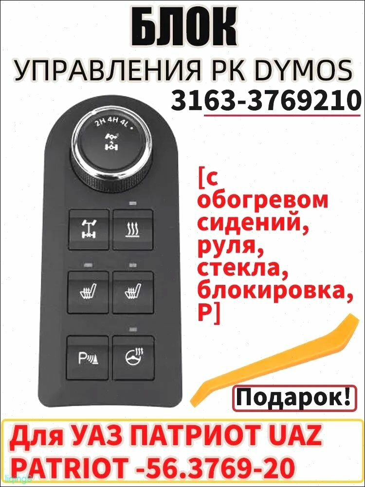 Блок управления РК Dymos УАЗ Патриот 3163 (с обогревом сидений, руля, стекла, блокировка, P), Блок переключателей водителя, и управления режимами раздаточной коробки 3163-3769210,56.3769-20