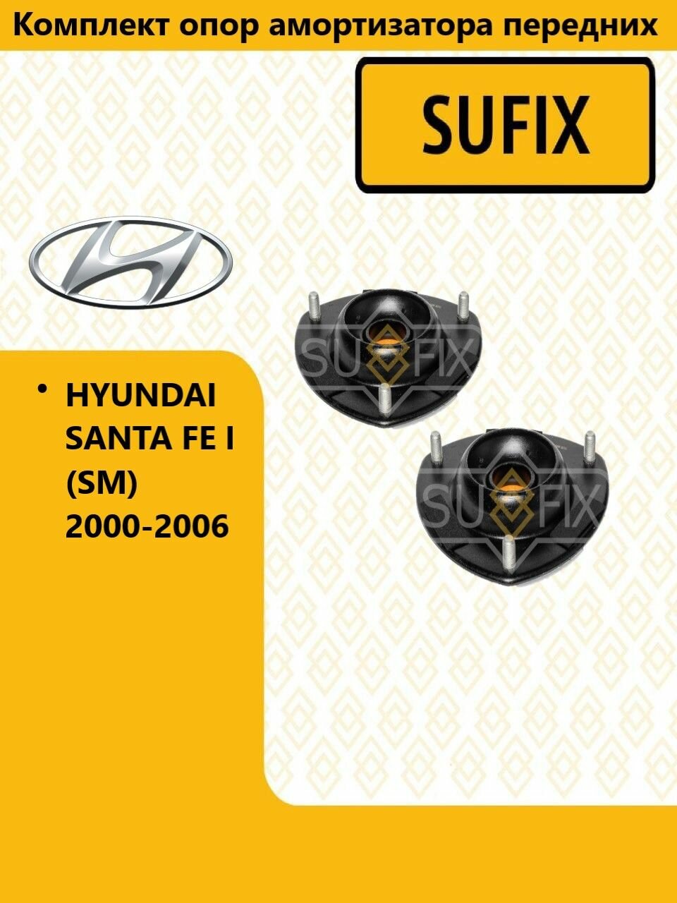 Комплект опор амортизатора передних, хендай санта фе / HYUNDAI SANTA FE I (SM) 2000-2006