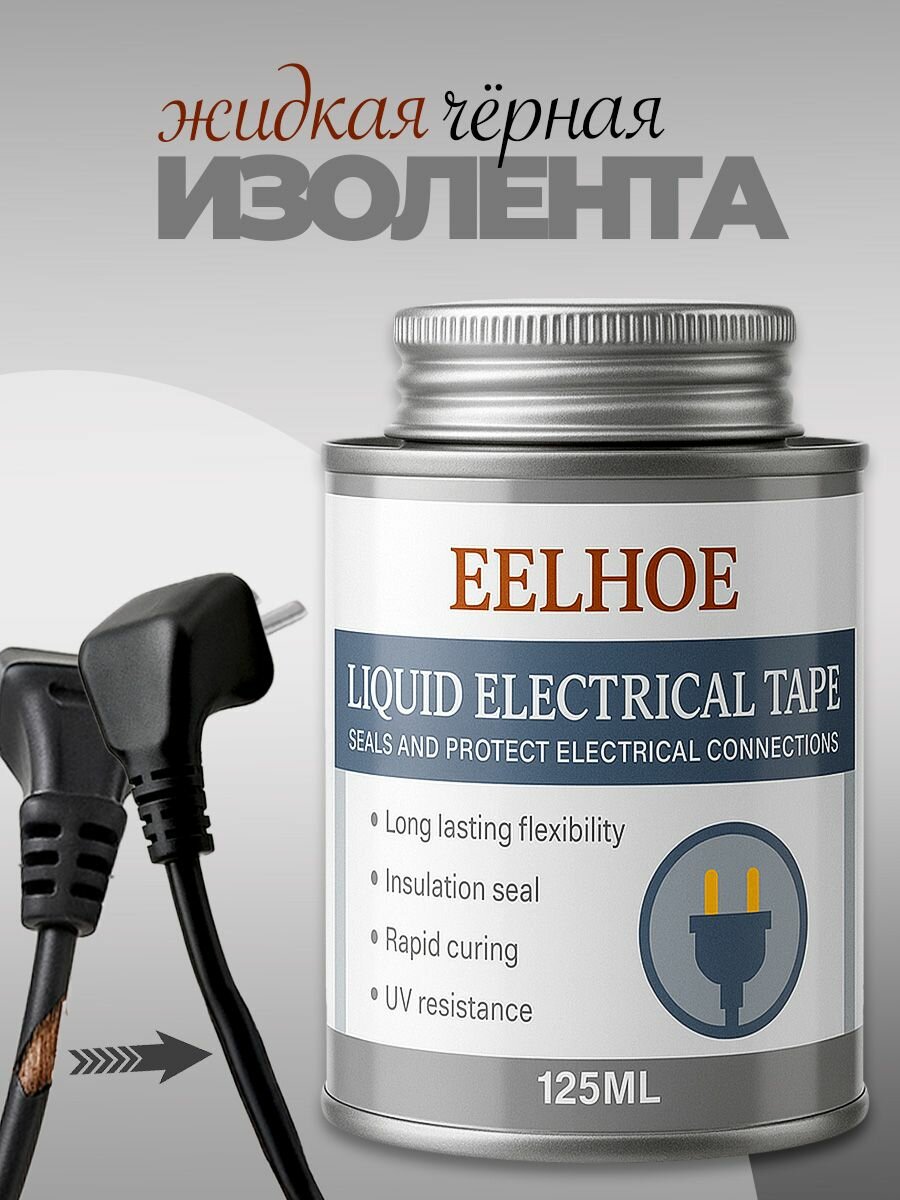 Жидкая изолента герметик проводов