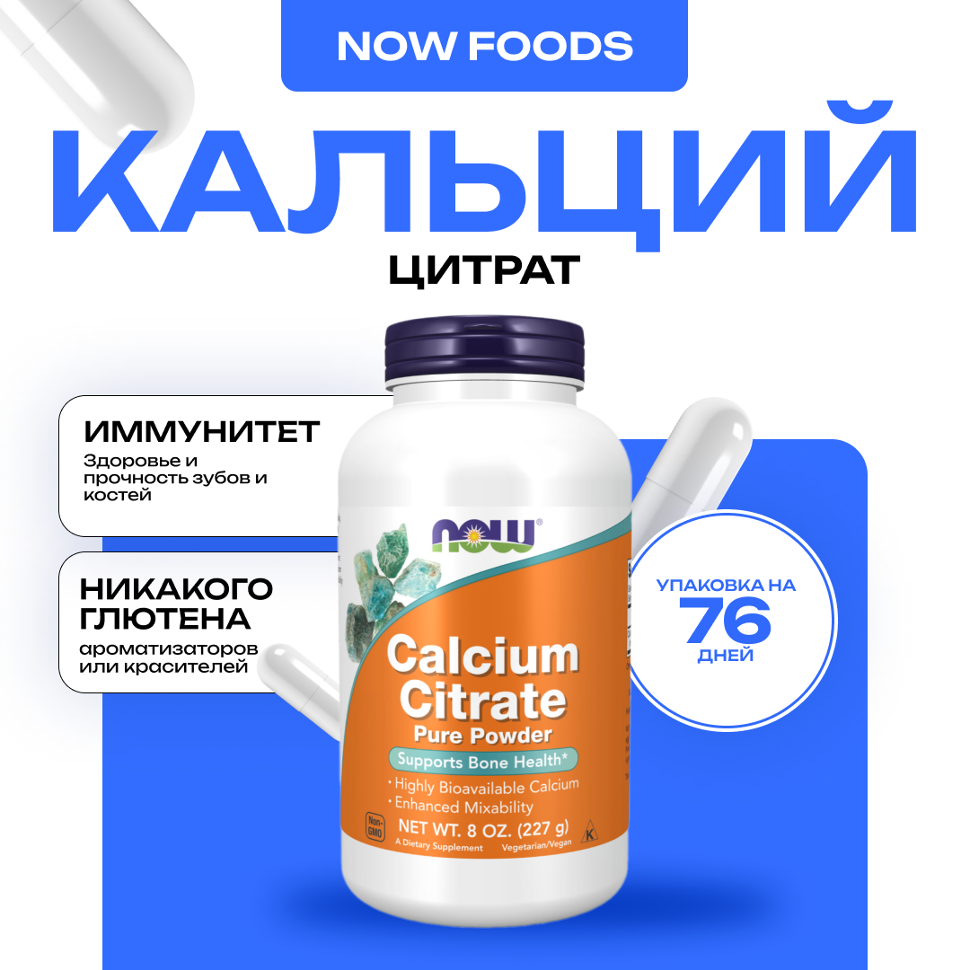 NOW Calcium citrate powder, Кальций цитрат порошок, для костей и зубов 227 грамм