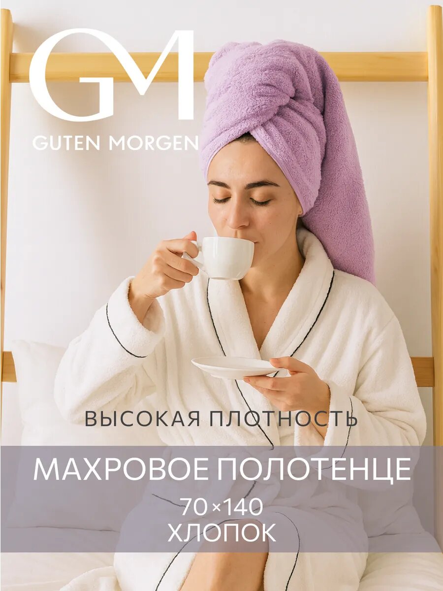 Полотенце, Guten Morgen, 70х140 см, Ткань махровая, Лаванда