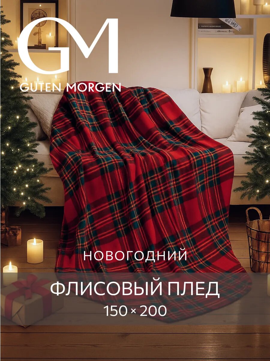 Плед/покрывало Guten Morgen "Дункан", флисовый, 150x200см, красный, в клетку