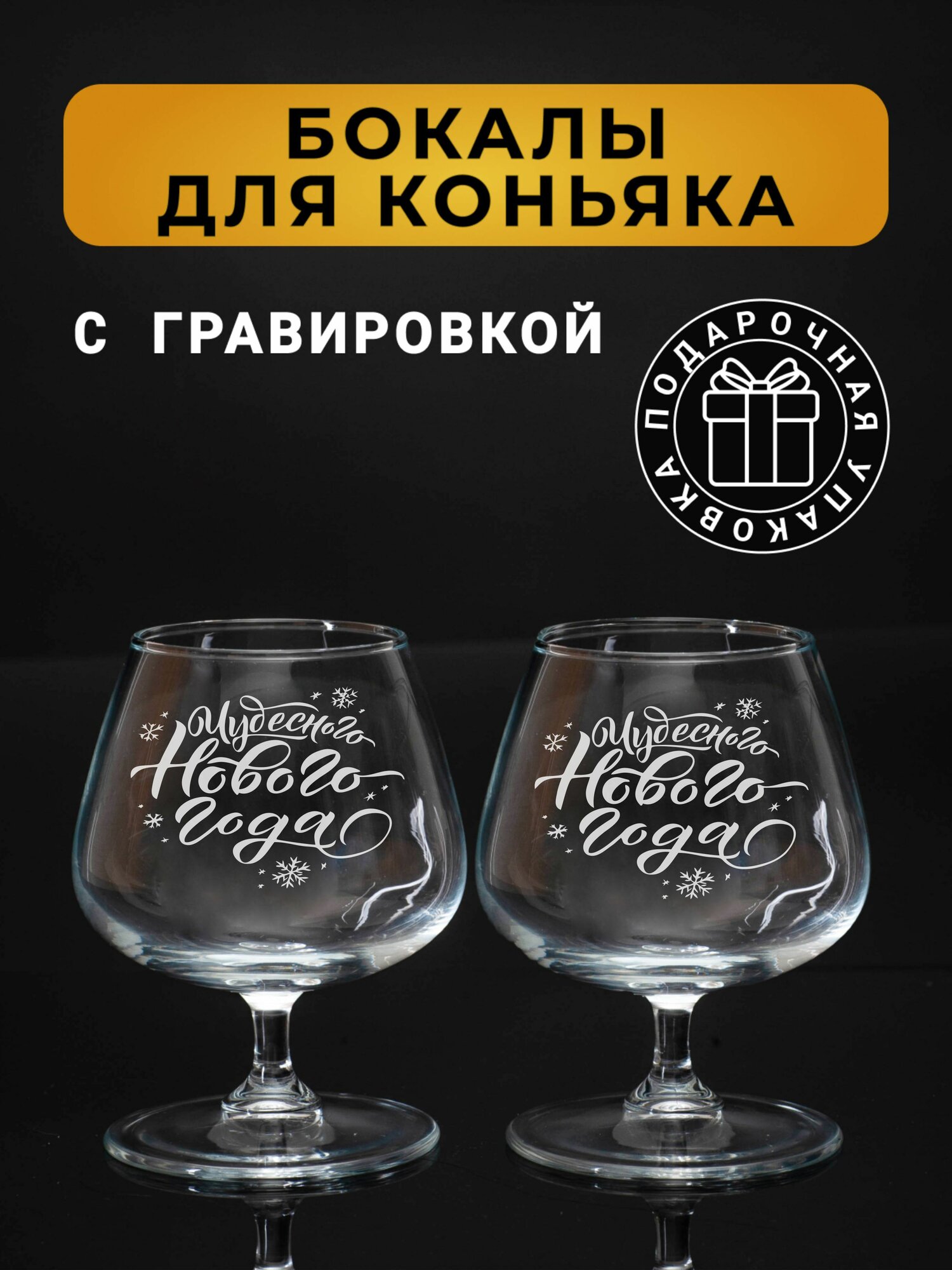 Набор бокалов для коньяка с гравировкой Чудесного нового года