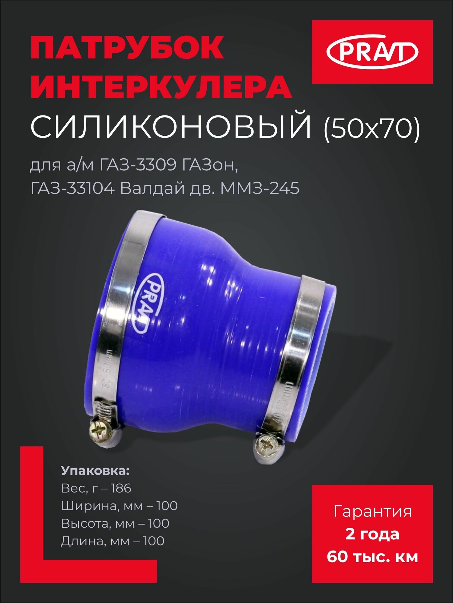 Патрубок интеркулера для Газ-3309 Газон, Газ-33104 Валдай дв. ммз-245 силиконовый (50х70) PR.5441.1118783 Pravt