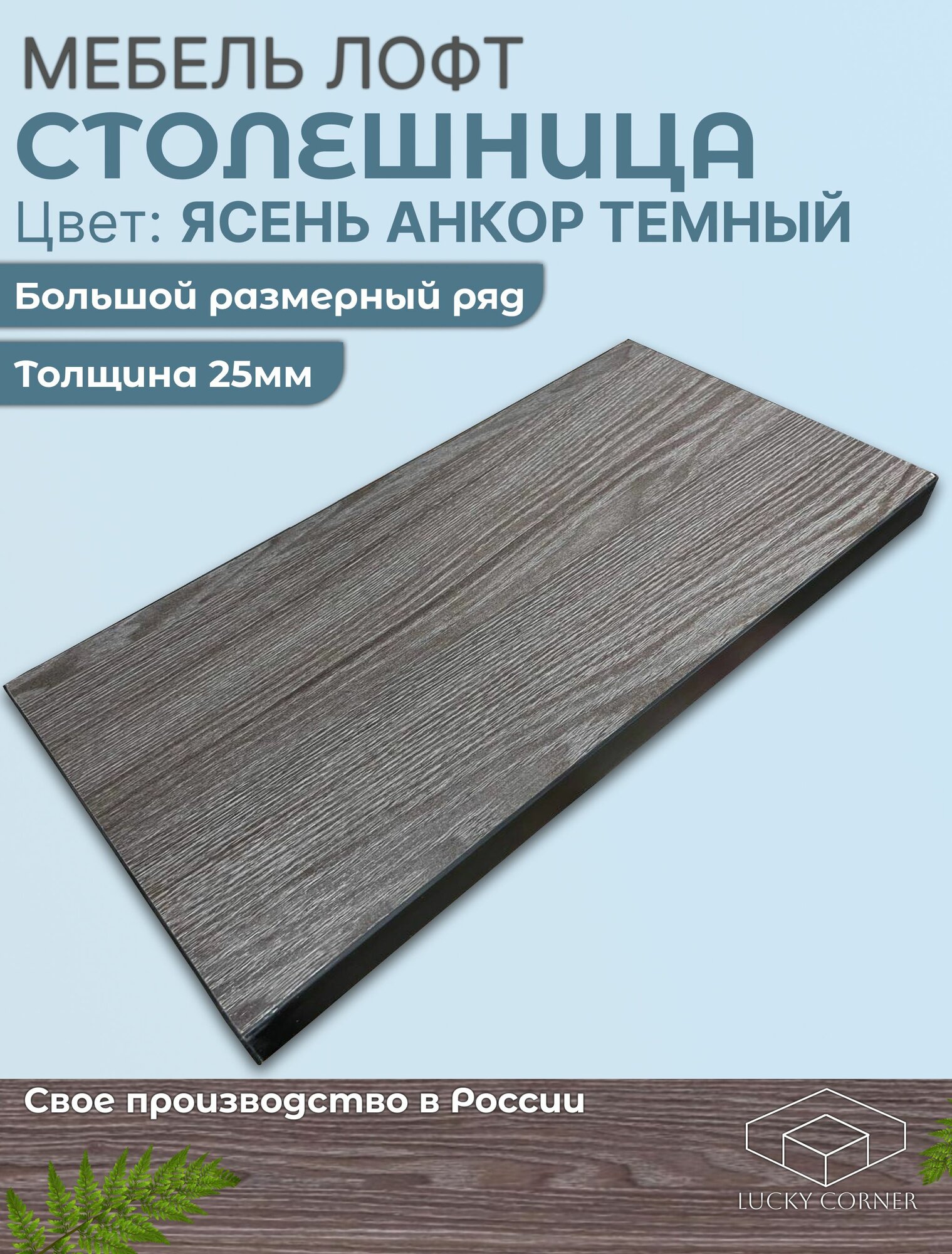 Щит из ЛДСП Ясень Анкор Темный 25мм 250х600 кромка со всех сторон