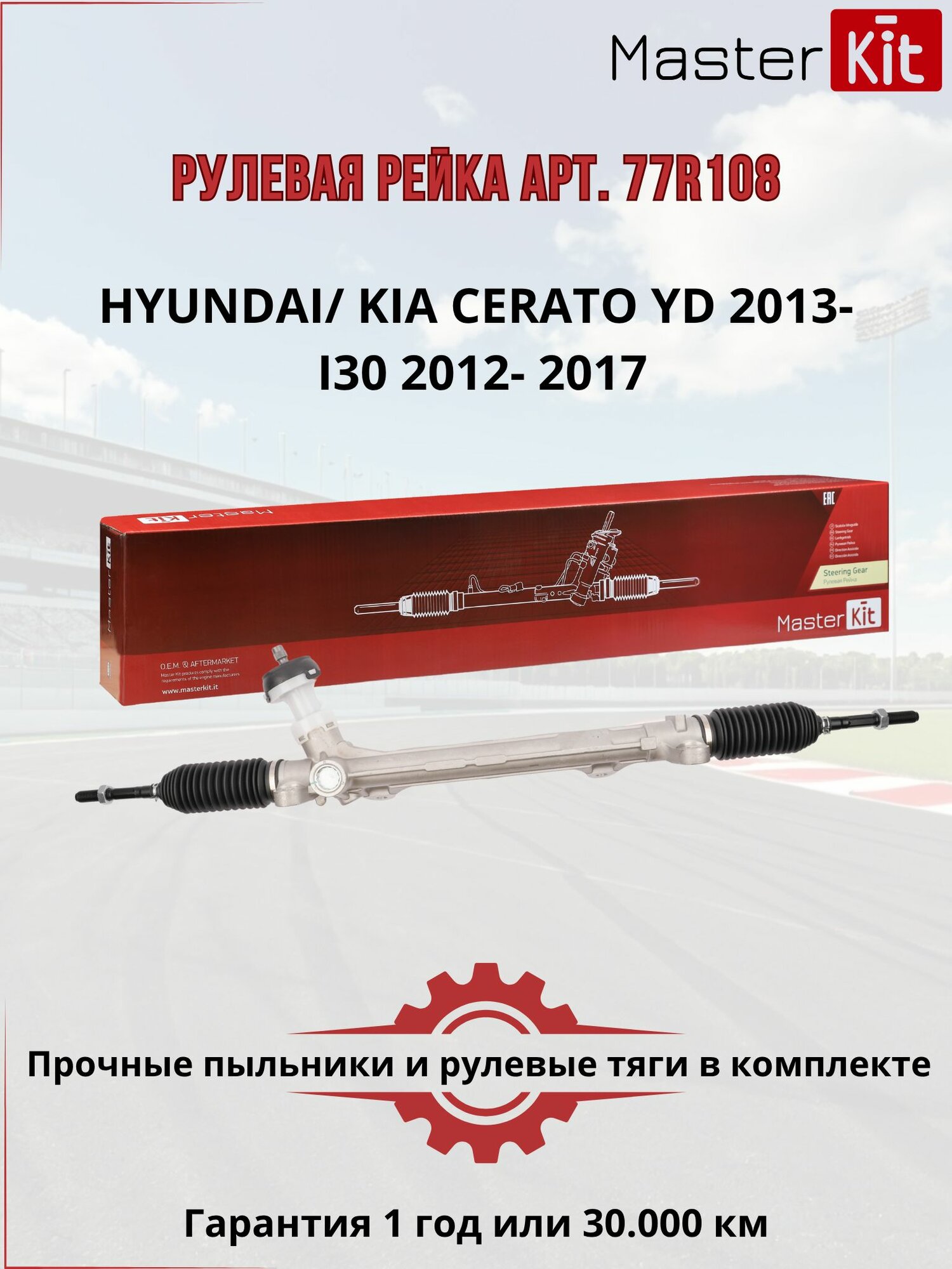 Рулевая рейка Volkswagen POLO 9N 2001 - 2008 MasterKit арт. 77R355