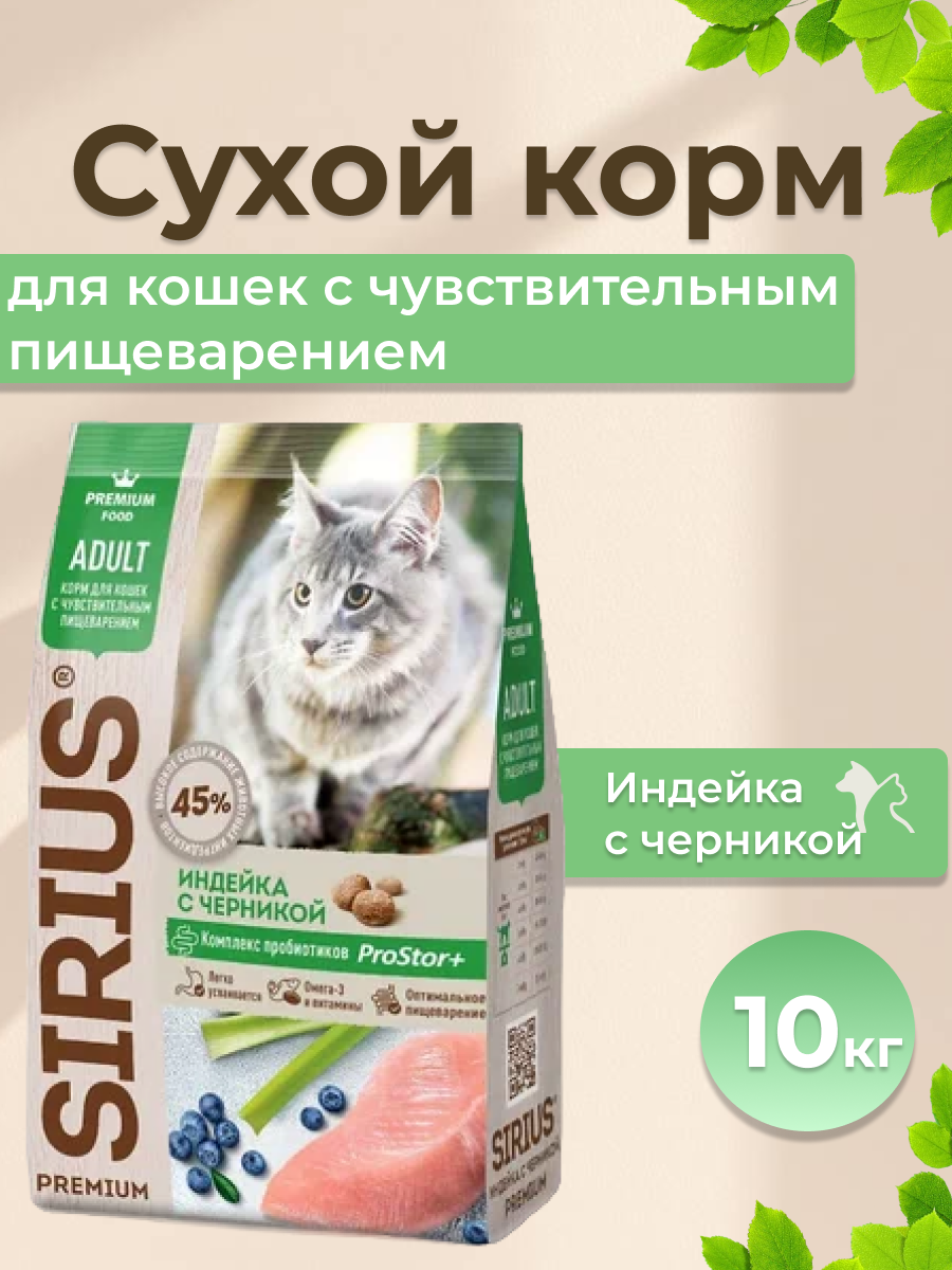 SIRIUS д/кошек 10кг Индейка с черникой чувствительное пищеварение 5427 1/4