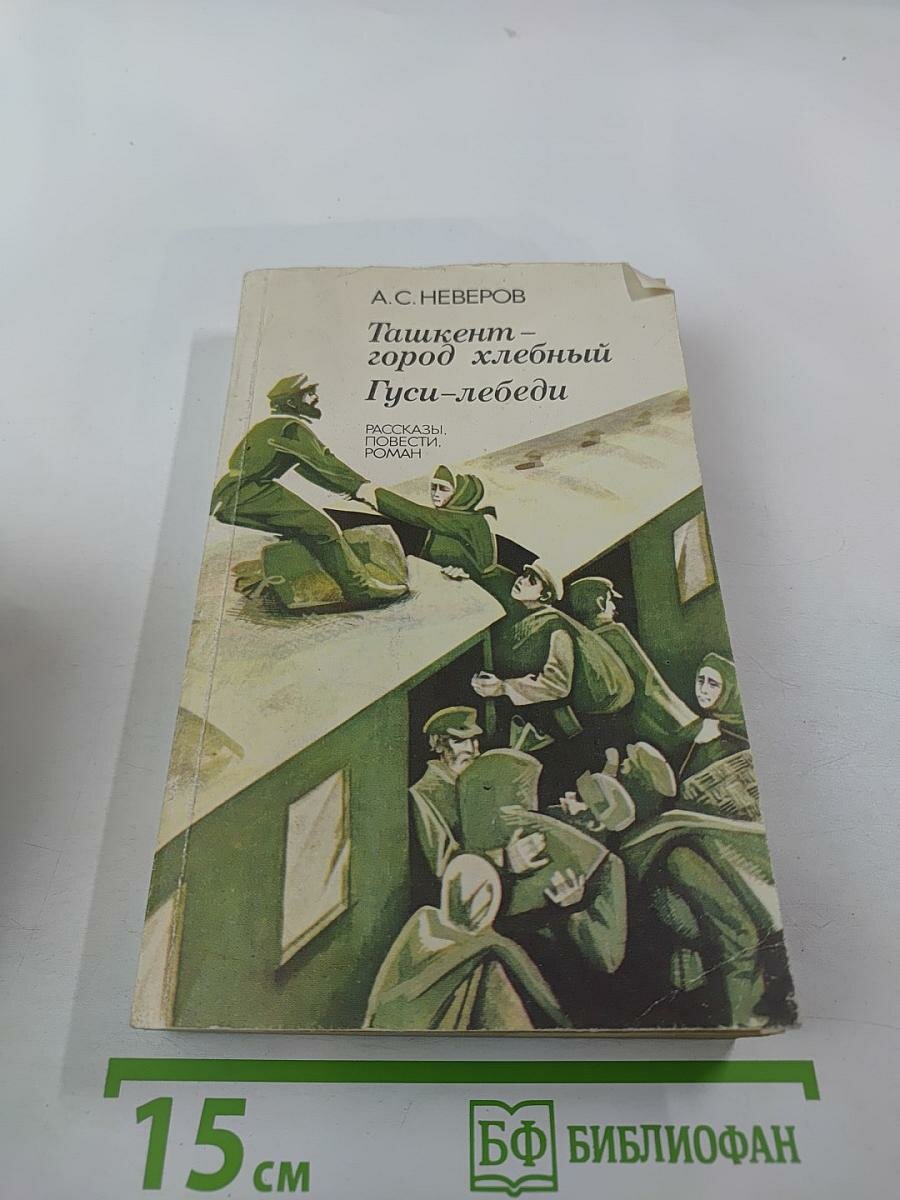 Ташкент — город хлебный. Гуси-лебеди. Рассказы, повести, роман