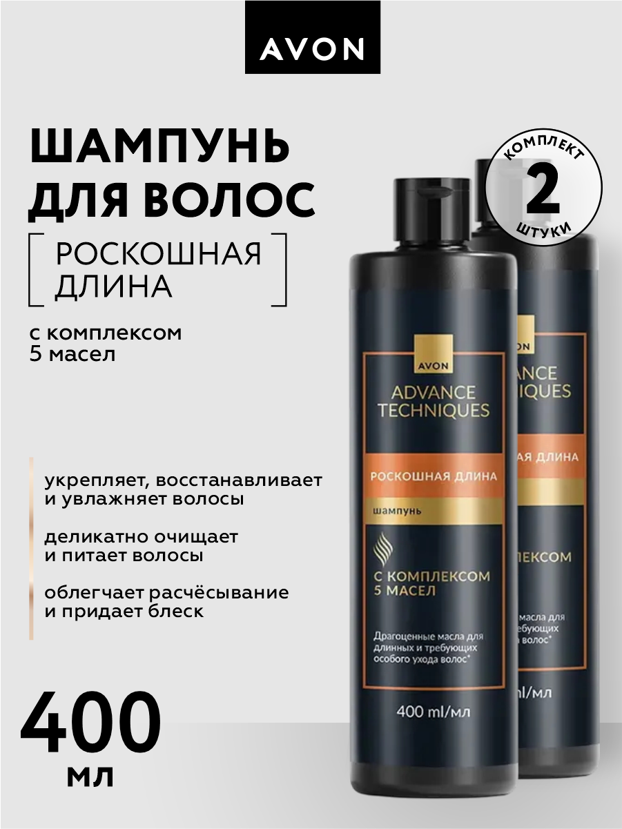 Шампунь для волос Avon Роскошная длина 400 мл. х 2 шт.