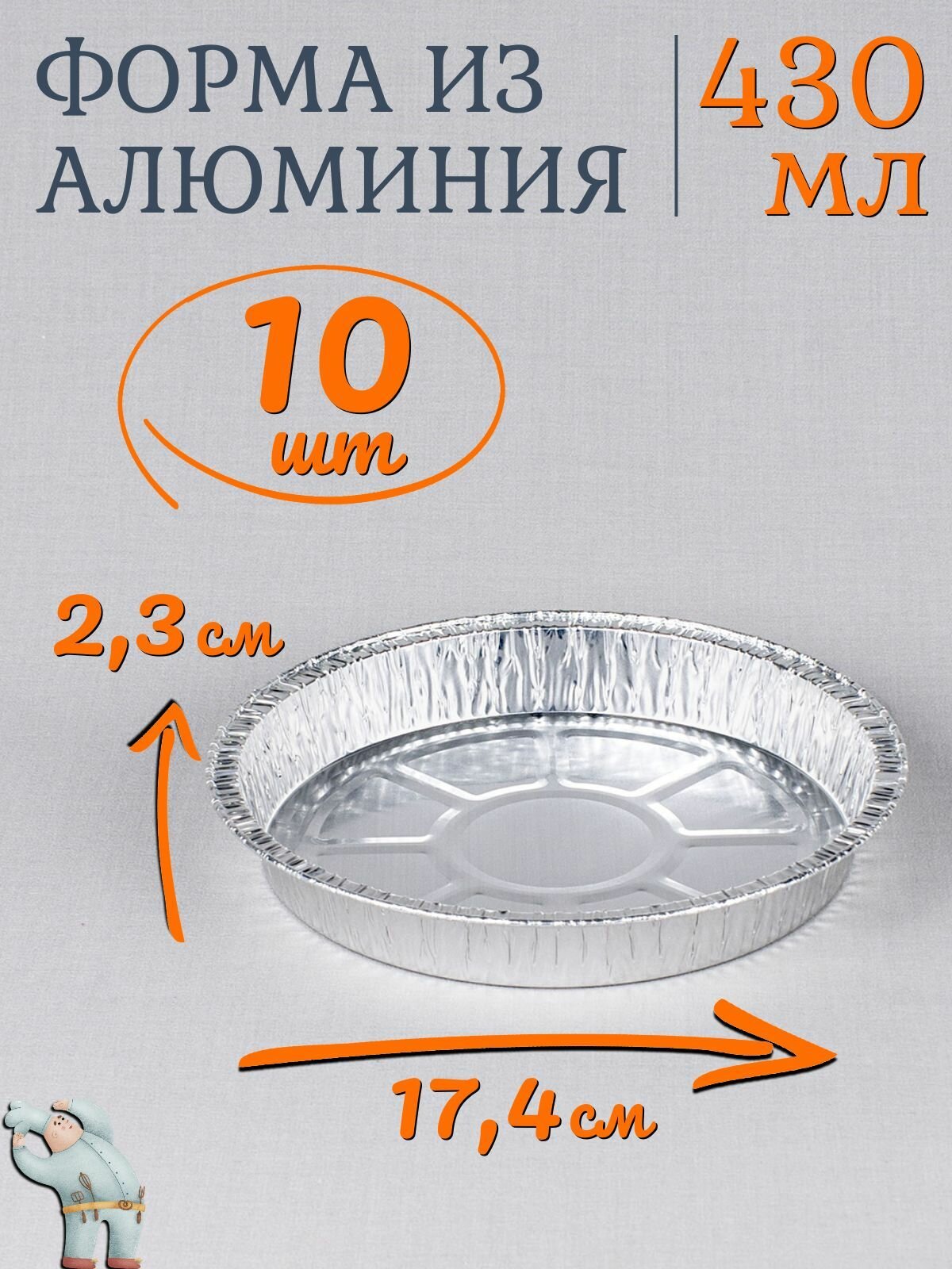 Формы алюминиевые 430мл 10 шт, диаметр 17,4 см высота 2,3 см, круглые одноразовые формы для запекания из фольги. Для приготовления в духовке: для выпечки кексов, пирогов, пиццы