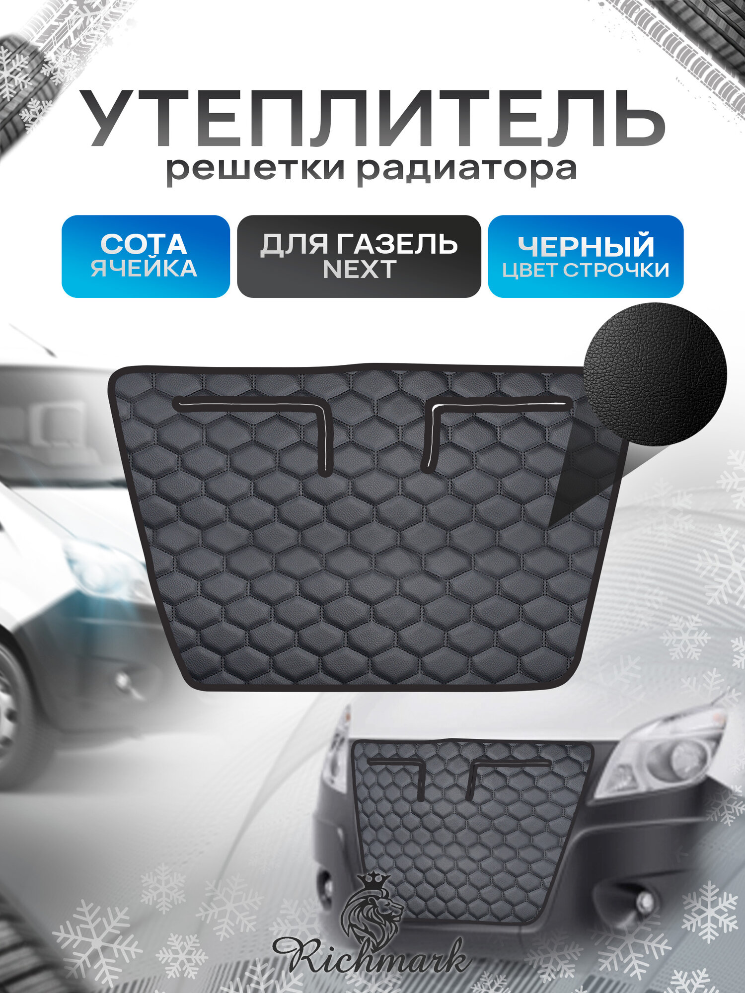 Утеплитель решетки радиатора авто из эко-кожи для Газель Next Сота