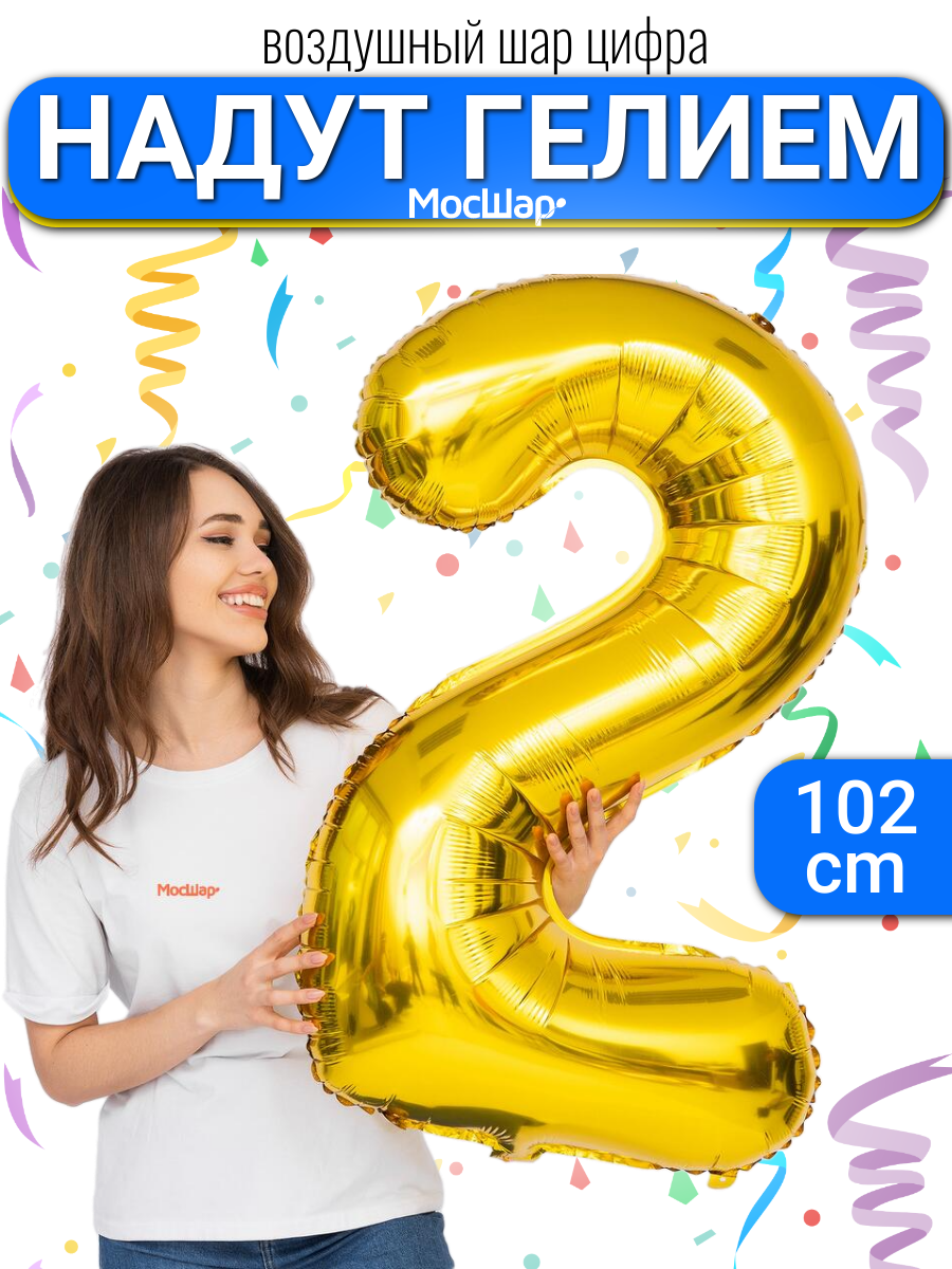 Фольгированный воздушный шар цифра 2 золото Уже надутая гелием - 100см