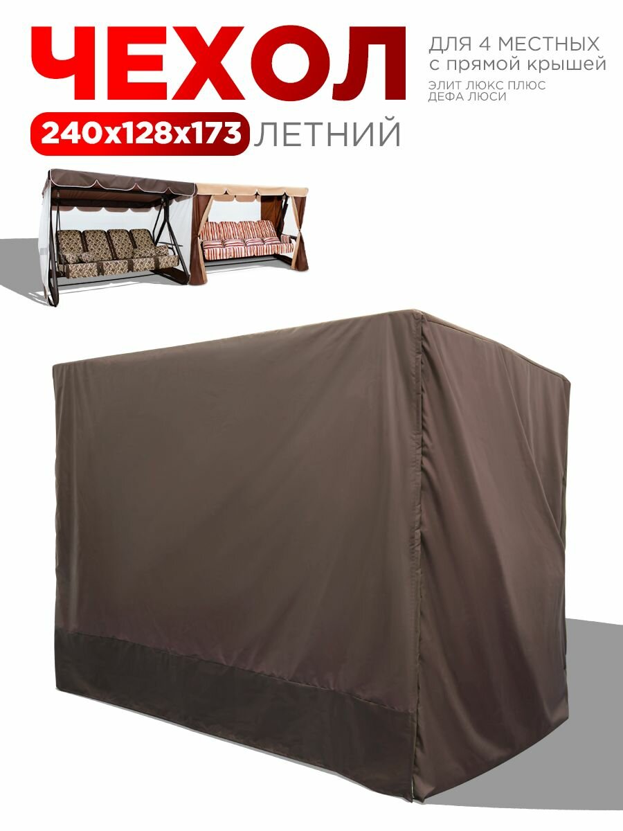Чехол летний для 4-местных садовых качелей прямая крыша шоколад ARNO-WERK (244х143х179 см), чехол укрытие на качели садовые от дождя, накидка на уличную для дачи