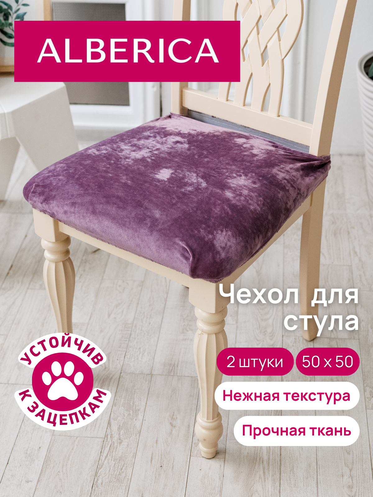 Чехол ALBERICA, для стула, на резинке, без спинки, 50x50 см, велюр
