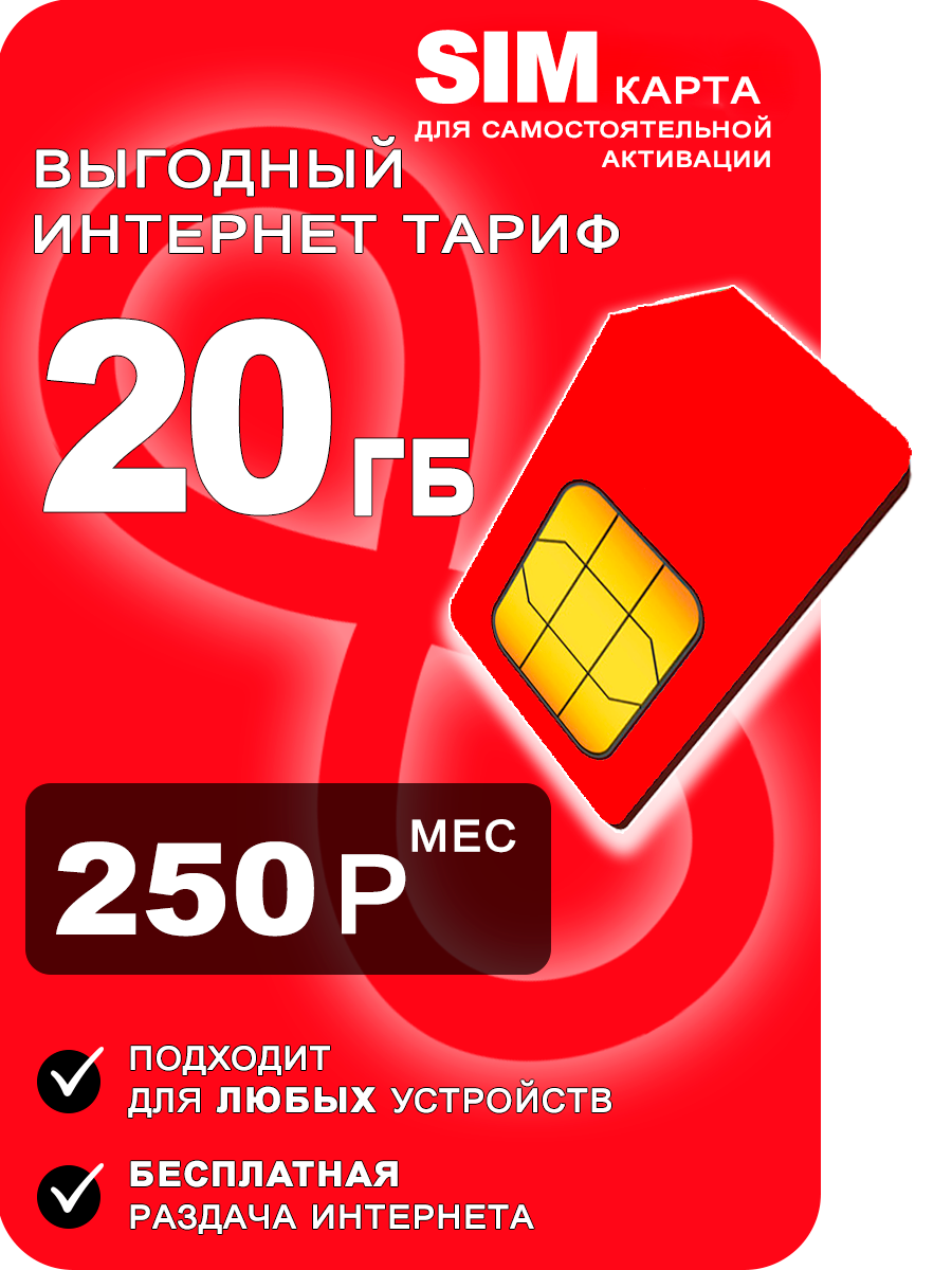 Сим карта 20гб интернета 3G / 4G по России для роутера и модема