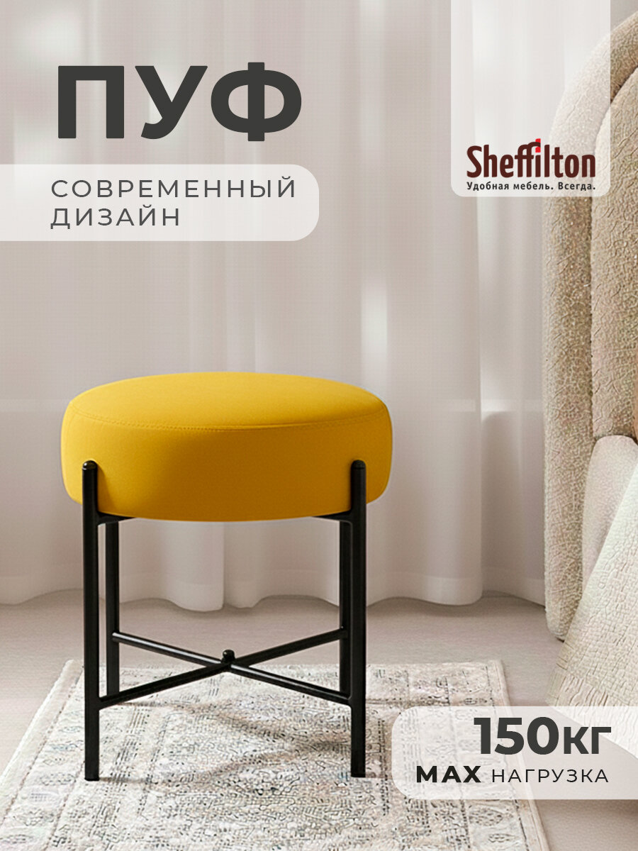 Мягкий желтый пуфик Sheffilton SHT-B4, диаметр 37 см, микровелюр, черный металлический каркас