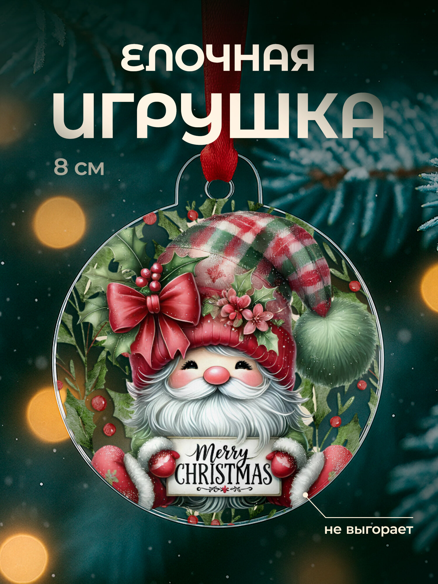 Елочная игрушка новогодняя плоская, акрил, 8 см с принтом гном