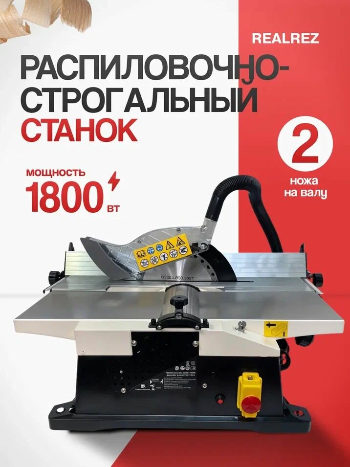Распиловочно-строгальный станок RWBPS155 1800W