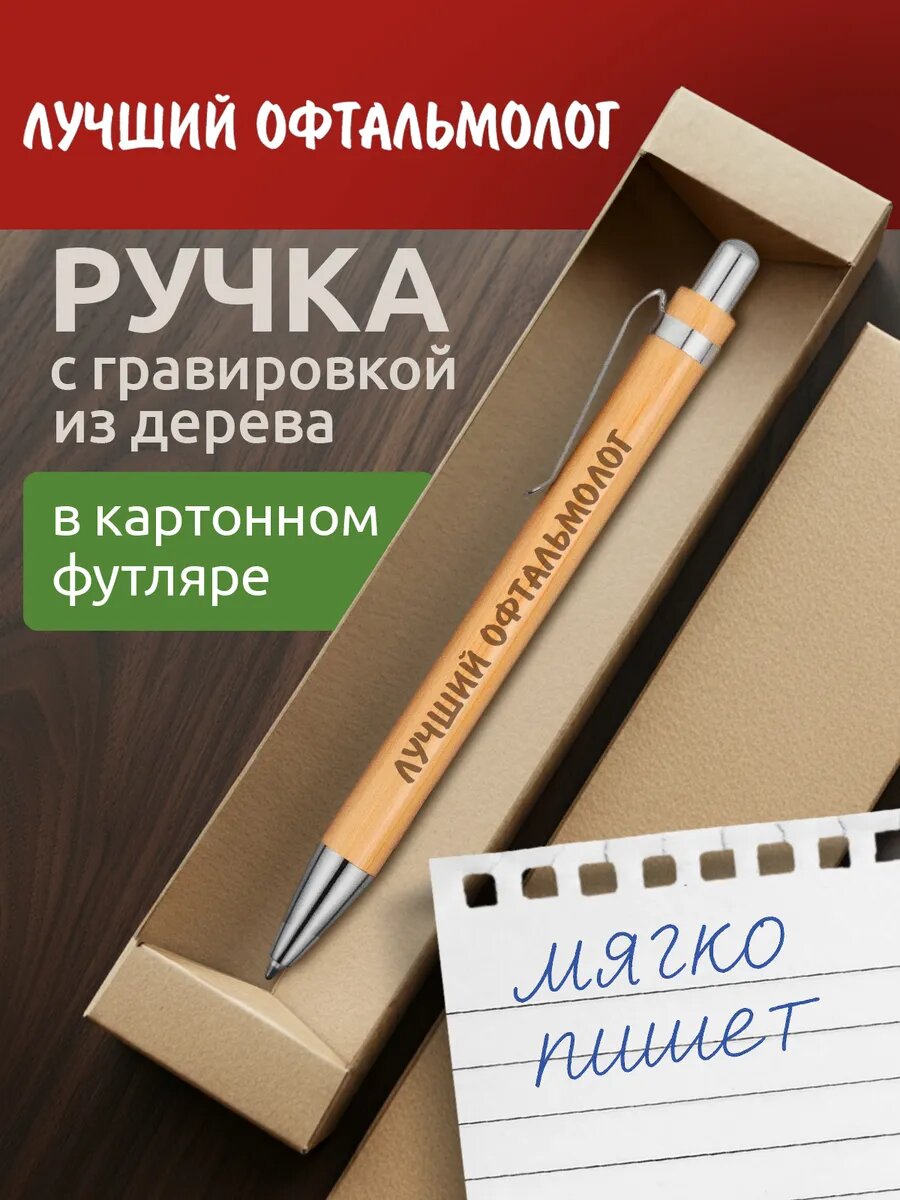 Ручка с гравировкой Лучший Офтальмолог