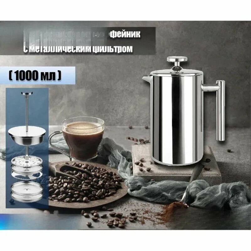 Френч-пресс, 1000 мл