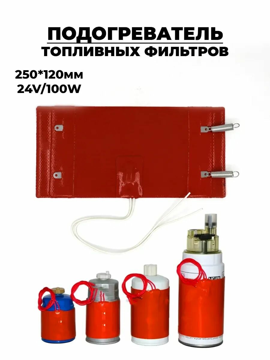 Ленточный подогреватель топливного фильтра 12V 100W 250x120