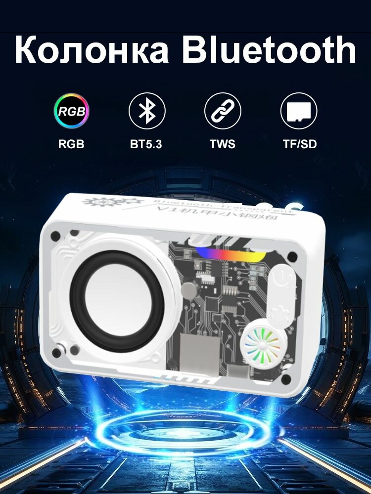 Портативная колонка в прозрачном киберпанк-стиле - Мощный звук, RGB-подсветка, поддержка TF-карты