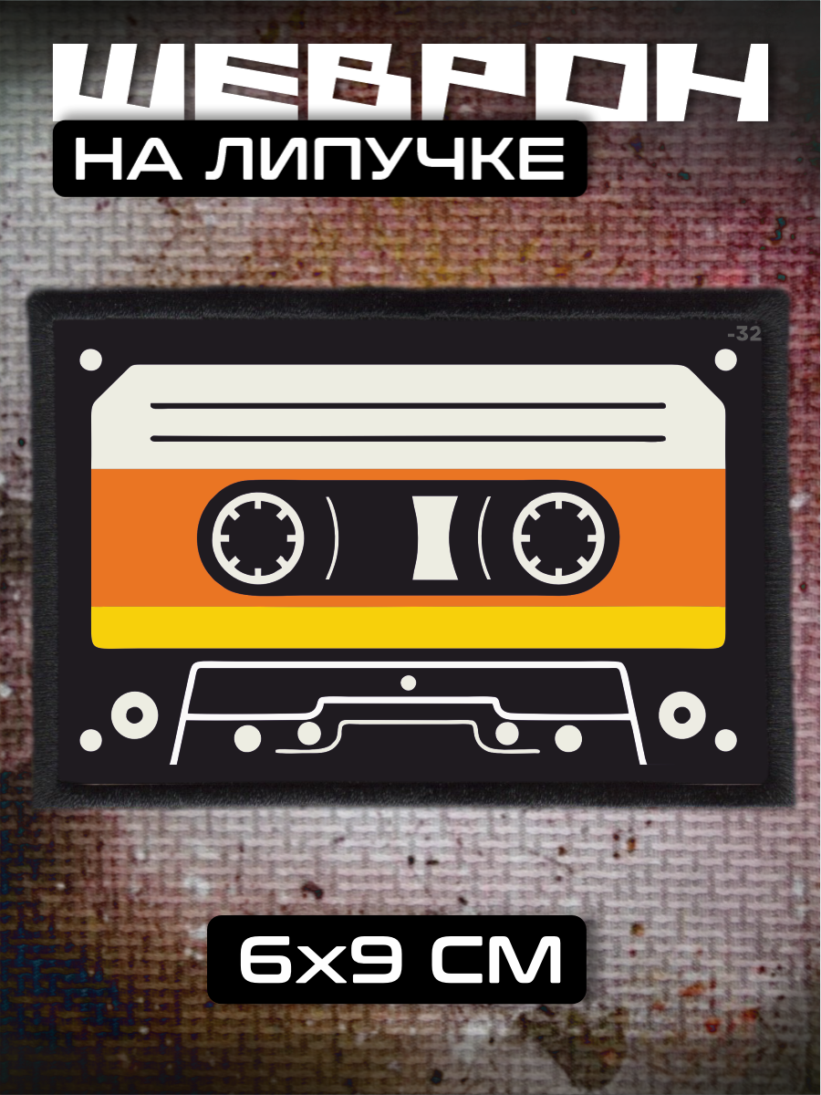 Шеврон на липучке Кассета музыка