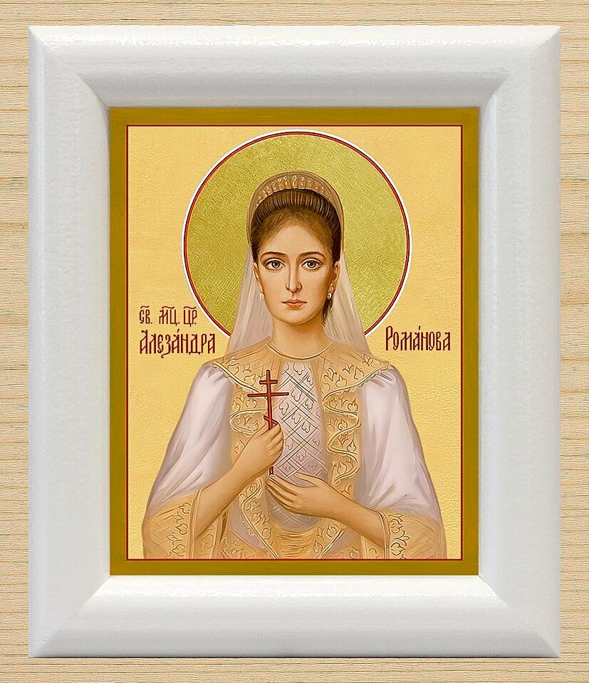 Страстотерпица Александра Романова, императрица Российская, икона в белой деревянной рамке 8*9,5 см