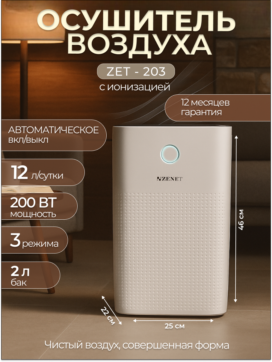 Осушитель воздуха ZENET "ZET-203", напольная установка, 28м², ионизация воздуха