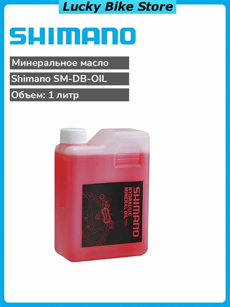 Минеральное масло для тормозов велосипеда Shimano SM-DB-OIL 1000 мл, тормозная жидкость для велосипеда