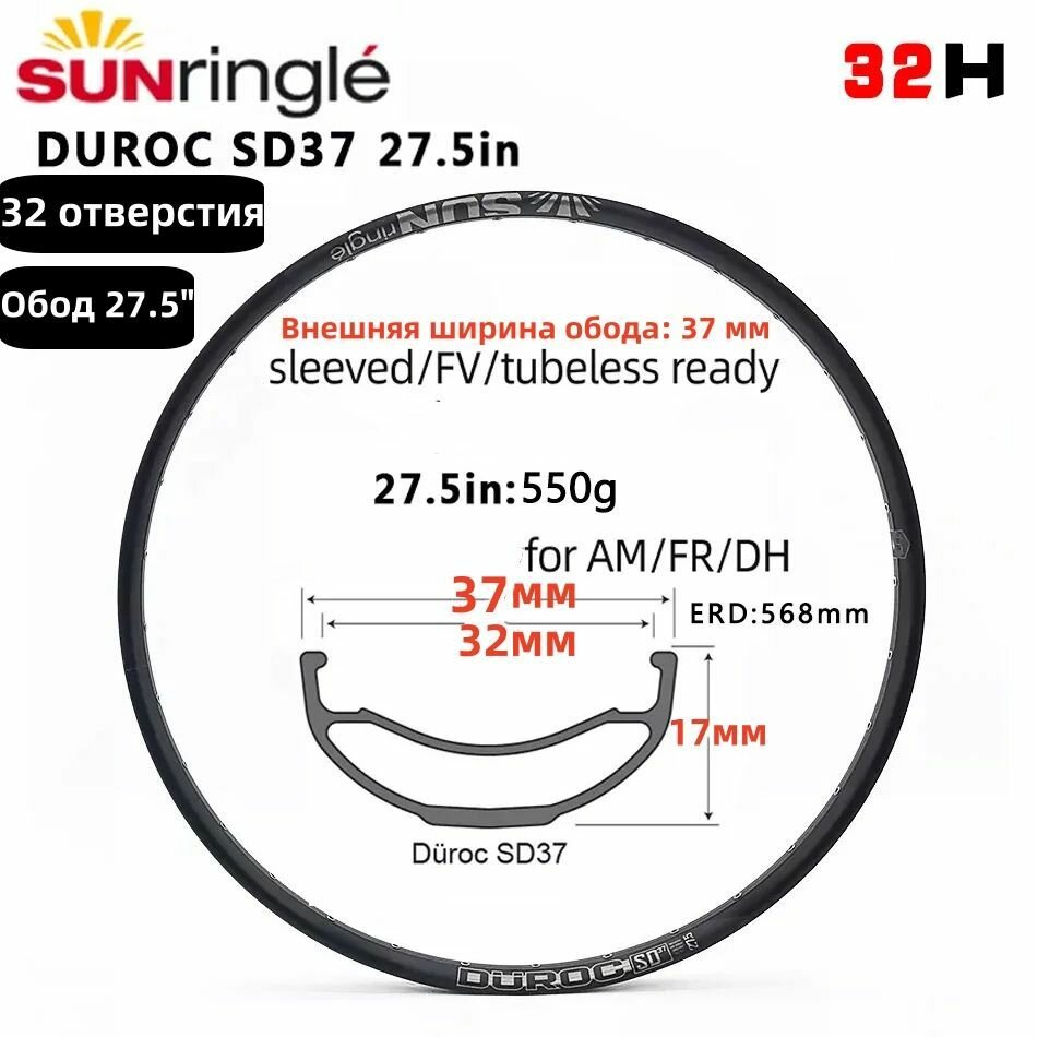 Обод для велосипеда 27.5" Sunringle DUROC SD37 32 отверстия 1 шт алюминиевый сплав МТБ обод для FR/DH/AM