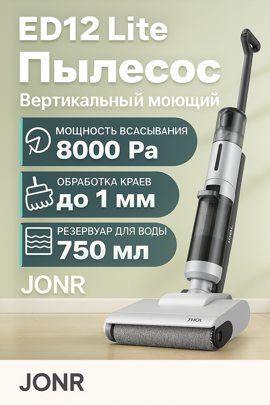 Вертикальные моющие пылесосы JONR ED12 Lite, 8000Pa, самоочистка, 2-в-1, до 100 м², для семья с животными, легкая сборка