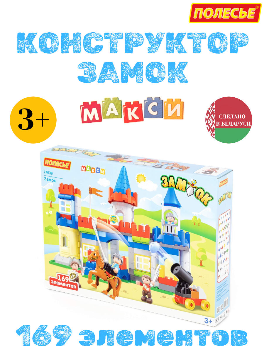 Конструктор "Полесье" - "Макси" - "Замок" 169 элементов, для детей от 3 лет