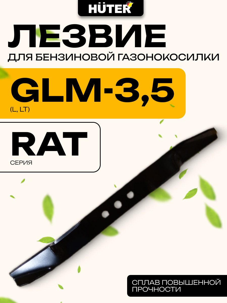 Лезвие для бензиновой газонокосилки GLM-3,5 (L, LT) серии RAT