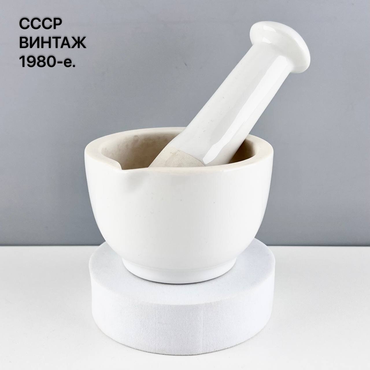Винтажная ступка с пестиком "Белая". Фарфор. СССР, 1980-е.