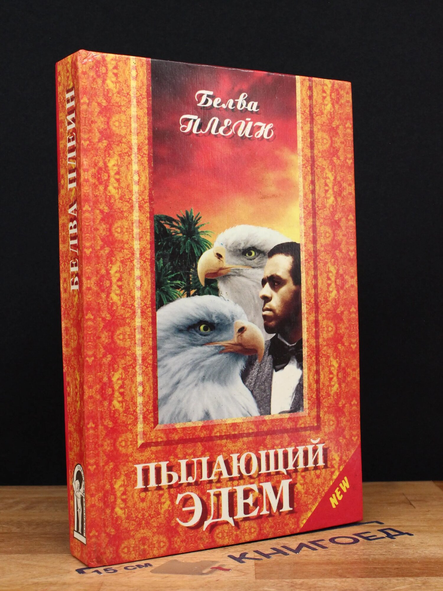 Книга. Пылающий Эдем 1995 (2046857947417)
