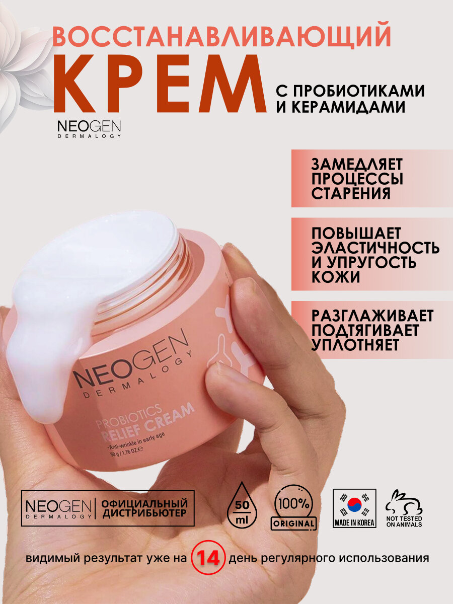 Восстанавливающий крем с пробиотиками и керамидами от Neogen