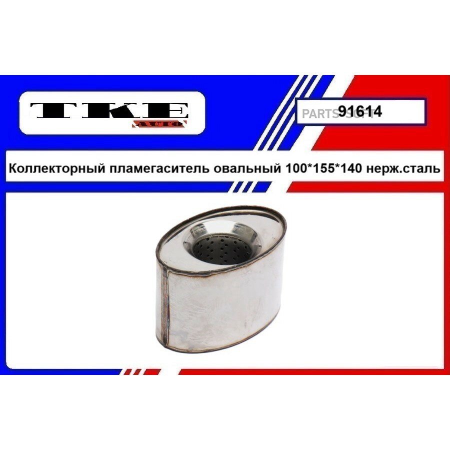 Коллекторный пламегаситель овальный 100*155*140 нерж. сталь от официального дистрибьютора, TKEAUTO, артикул 91614