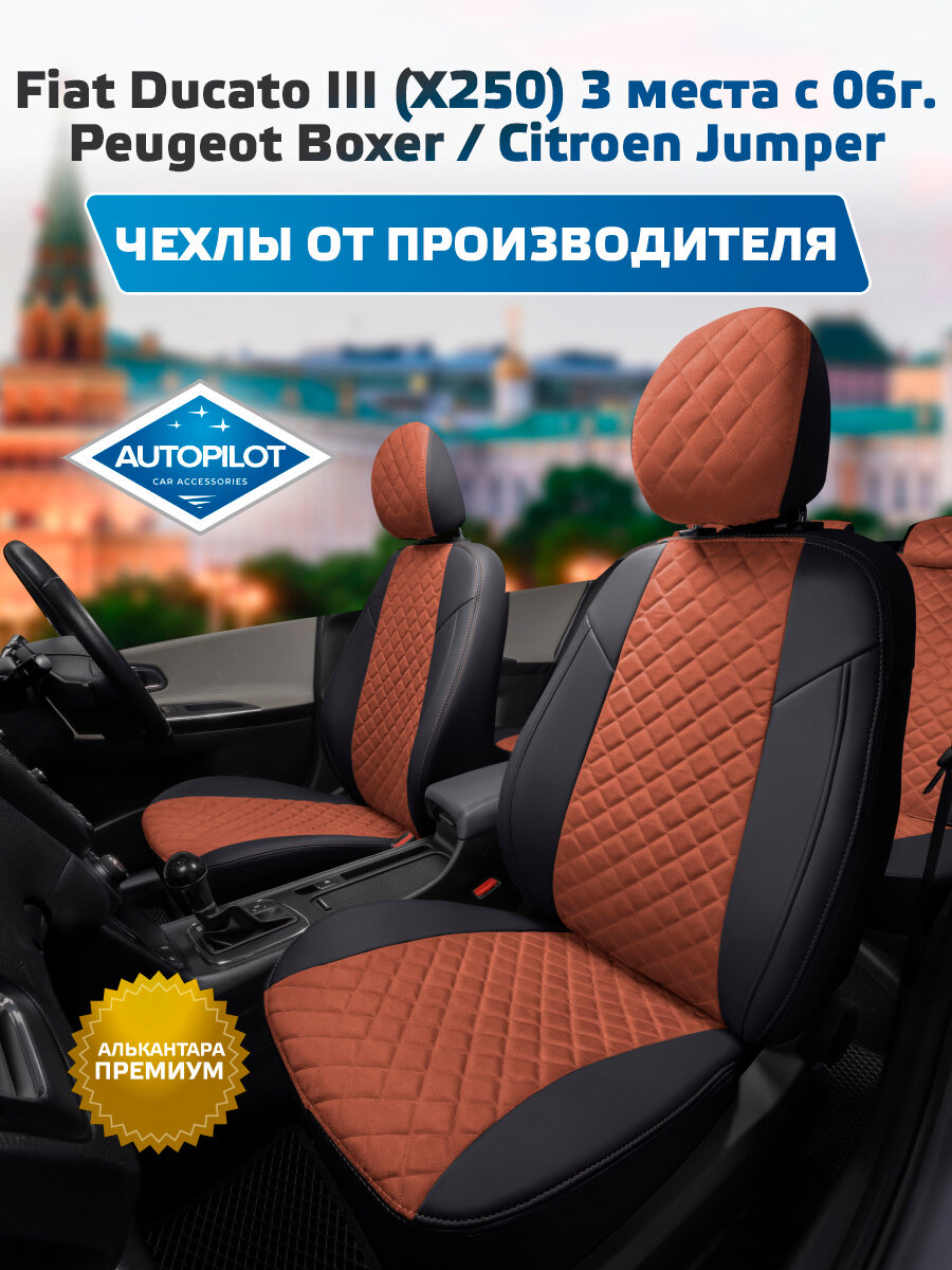 Комплект авточехлов "Автопилот" Fiat Ducato III (Х250) 3 места с 06г. / Peugeot BOXER / Citroen Jumper / Алькантара ромб (Черный + Коричневый)