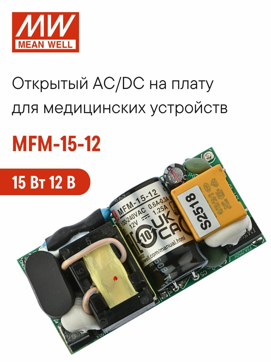 MFM-15-12 MEAN WELL Открытый блок питания на печатную плату 15 Вт 12 В, усиленная изоляция, низкий ток утечки