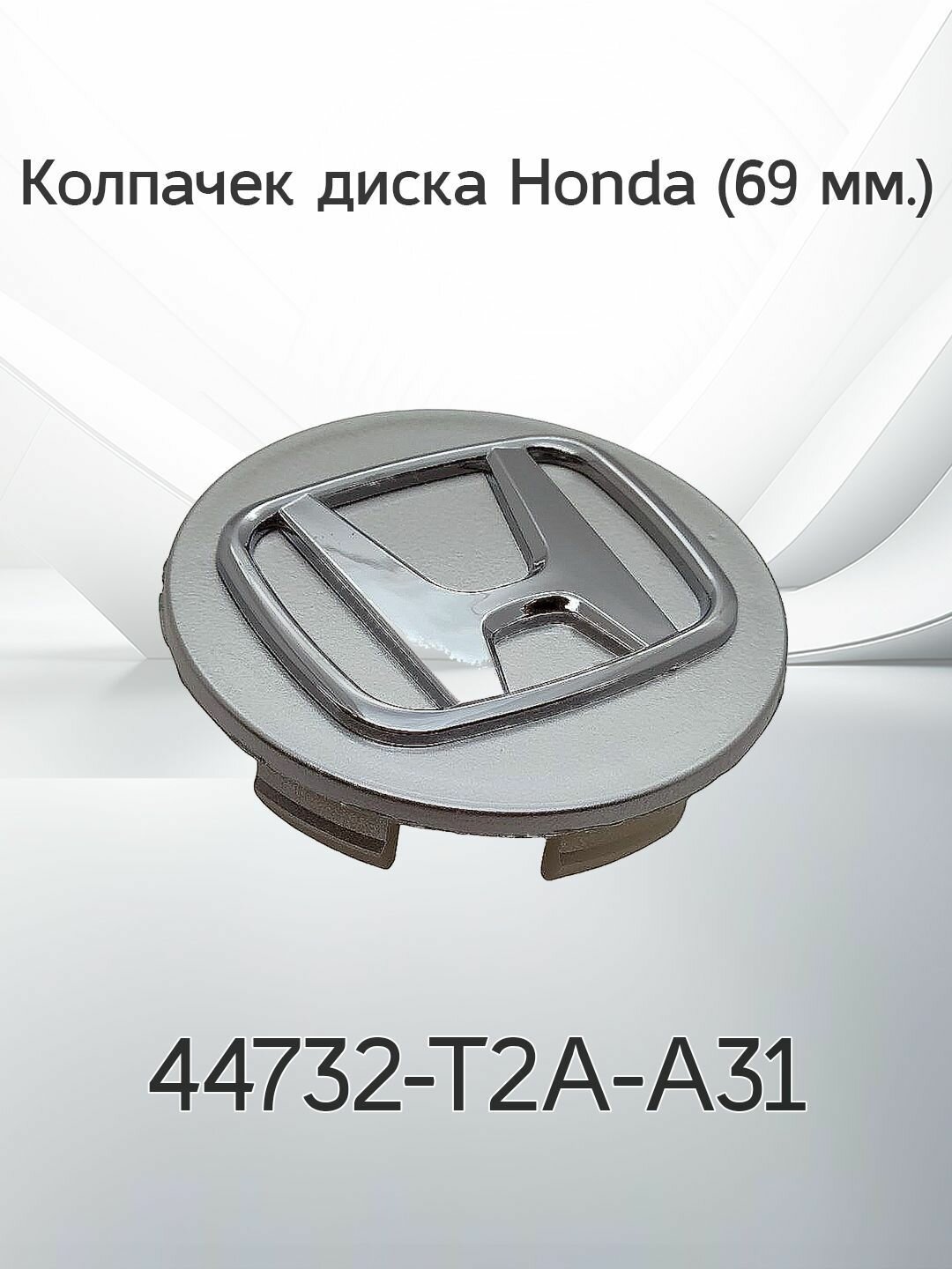 Крышка ступицы литого диска Honda / Колпачек колеса Хонда / 69 мм