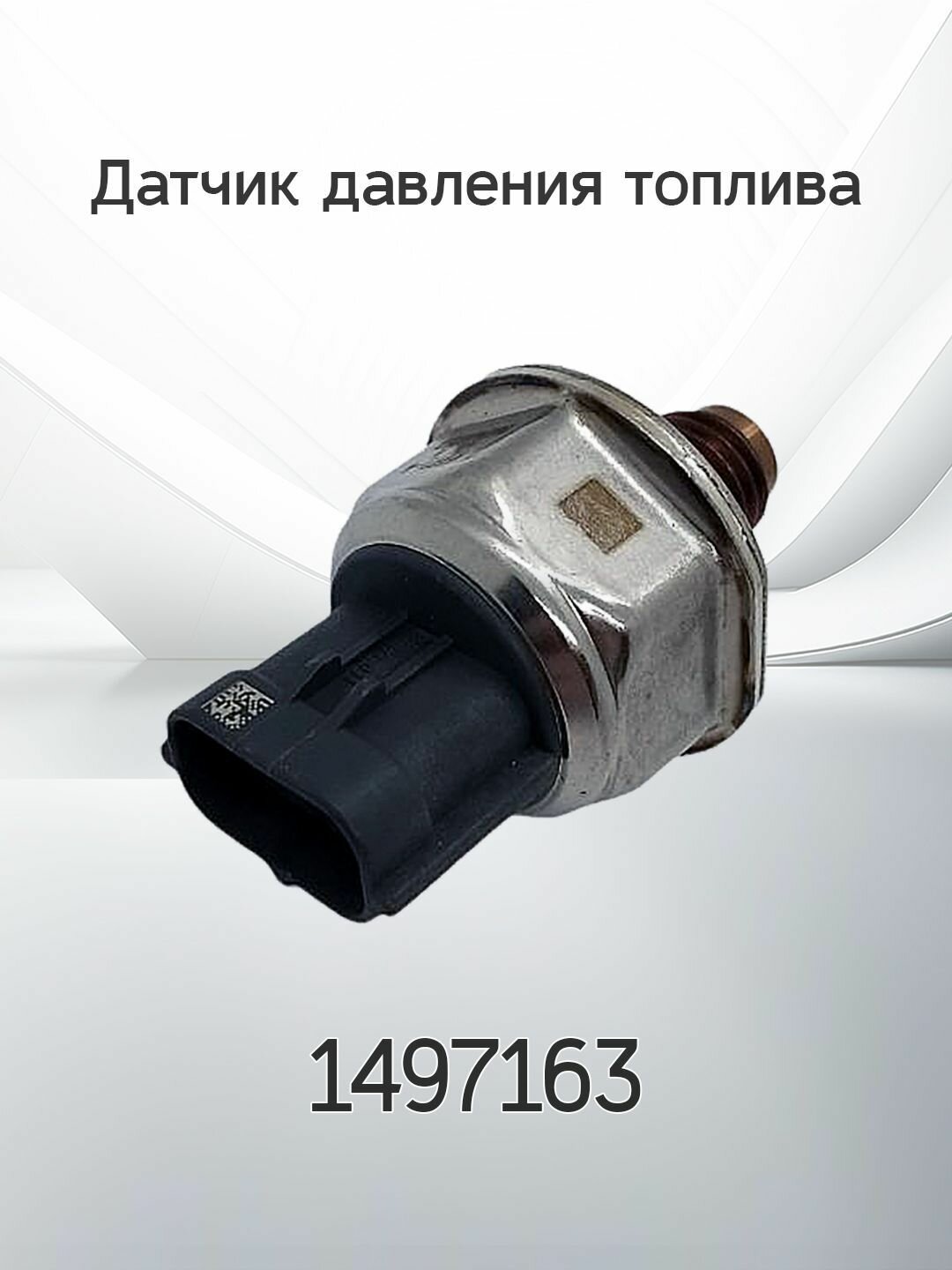 Датчик давления топлива FORD 1497163