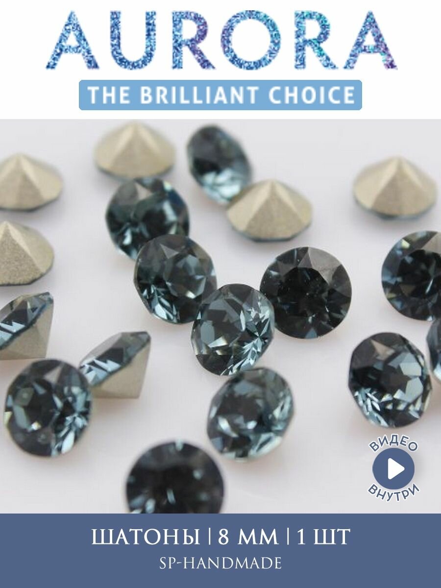 Шатон Aurora 1088 8 мм Indian Sapphire 1 шт (стекло K9)