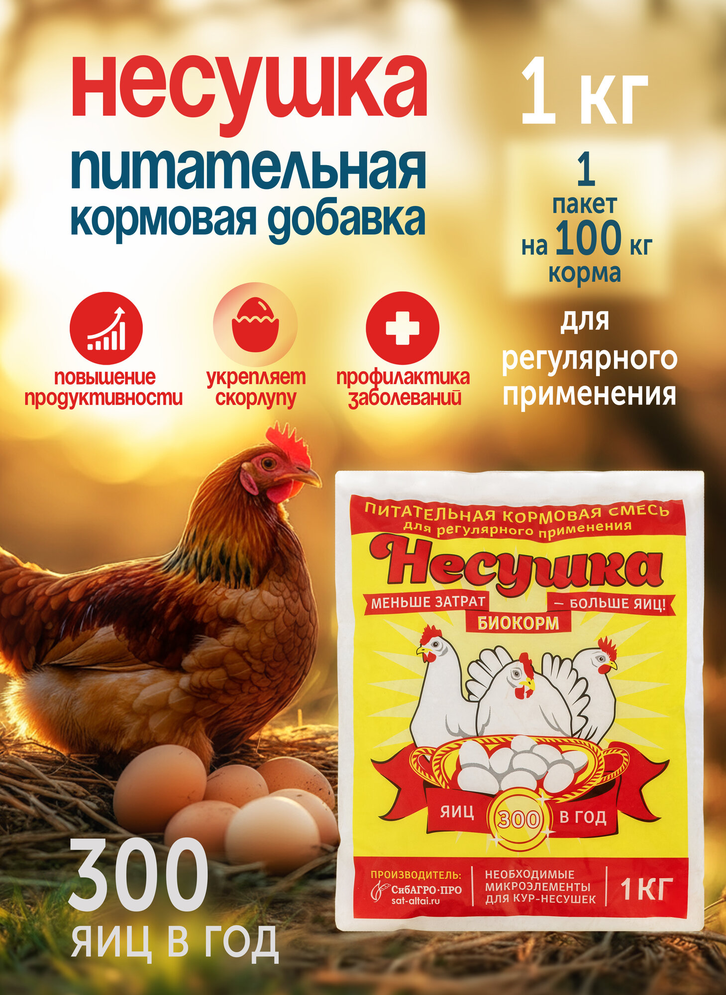 Премикс, Питательная кормовая смесь Несушка, 1% 1 кг, СибАгро-Про