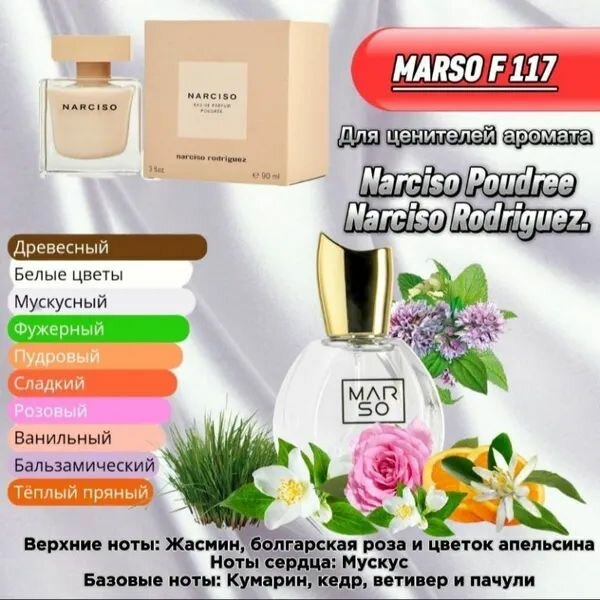 MARSO Духи F117 (по мотивам Narciso Rodriguez Narciso Poudre), 30 мл