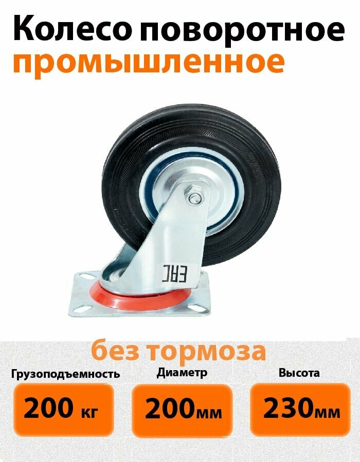 Колесо обрезиненное поворотное, 200*50 мм, г/п 200кг
